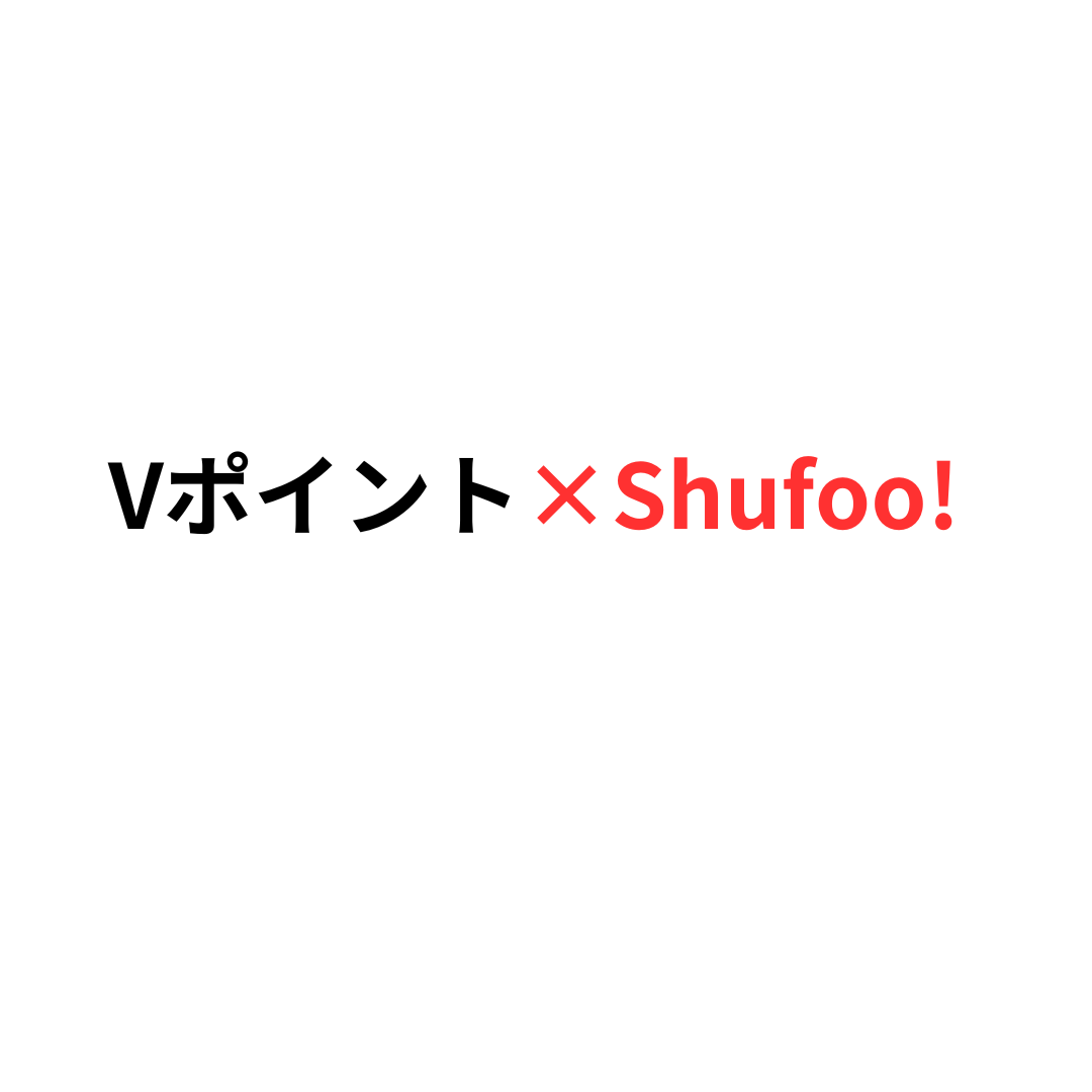 チラシを見るだけでTポイントが貯まる！「V-POINT×Shufoo!」を1ヶ月間やったら何ポイント貯まった？ - Mr.カイトのポイント生活