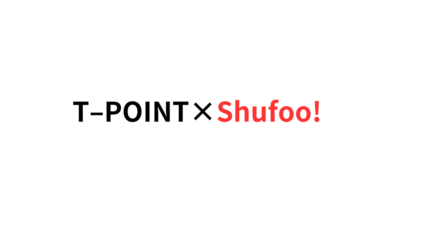 チラシを見るだけでTポイントが貯まる！「V-POINT×Shufoo!」を1ヶ月間やったら何ポイント貯まった？ - Mr.カイトのポイント生活